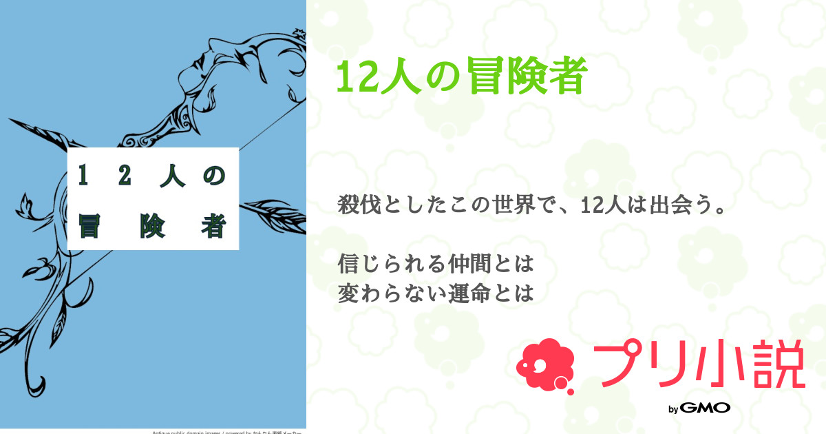 第40話：第38話（12人の冒険者）｜無料スマホ夢小説ならプリ小説 byGMO